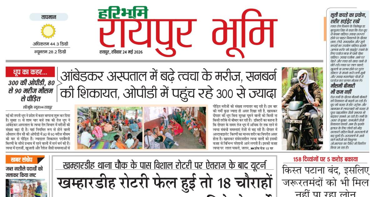 24052026 Raipur Bhoomi - 24 May 2026 - Page 1 - हरिभूमि
